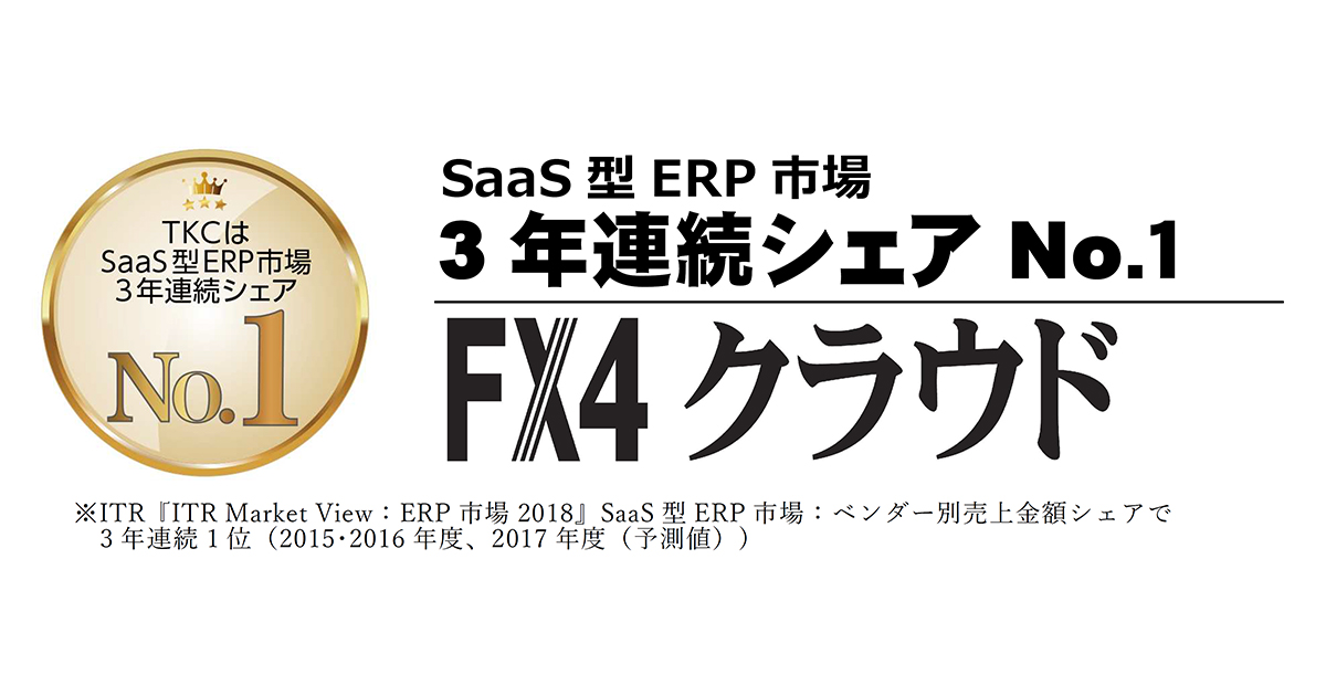 FX4クラウドが『 ITR Market View:ERP市場2018 』 にてSaaS型ERP市場3年連続シェアNo.1を獲得! | ニュースリリース | TKCグループ