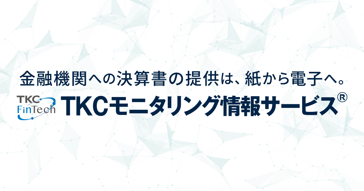 TKCモニタリング情報サービスとは | TKCモニタリング情報サービス | TKCグループ