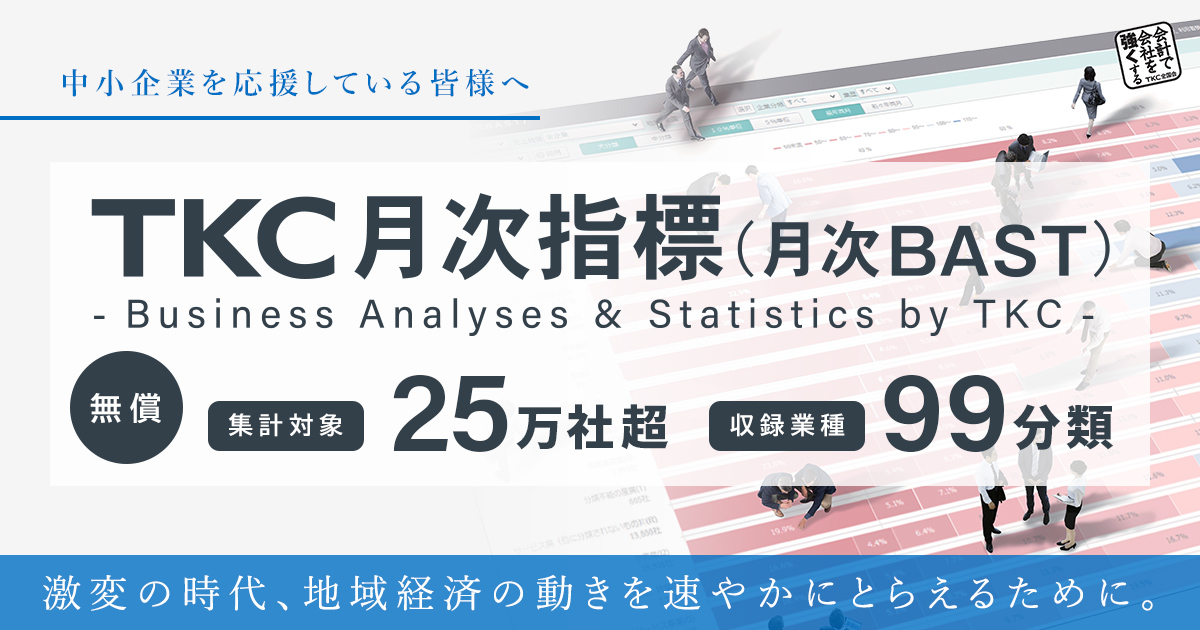 TKC月次指標（月次BAST） | TKCグループ