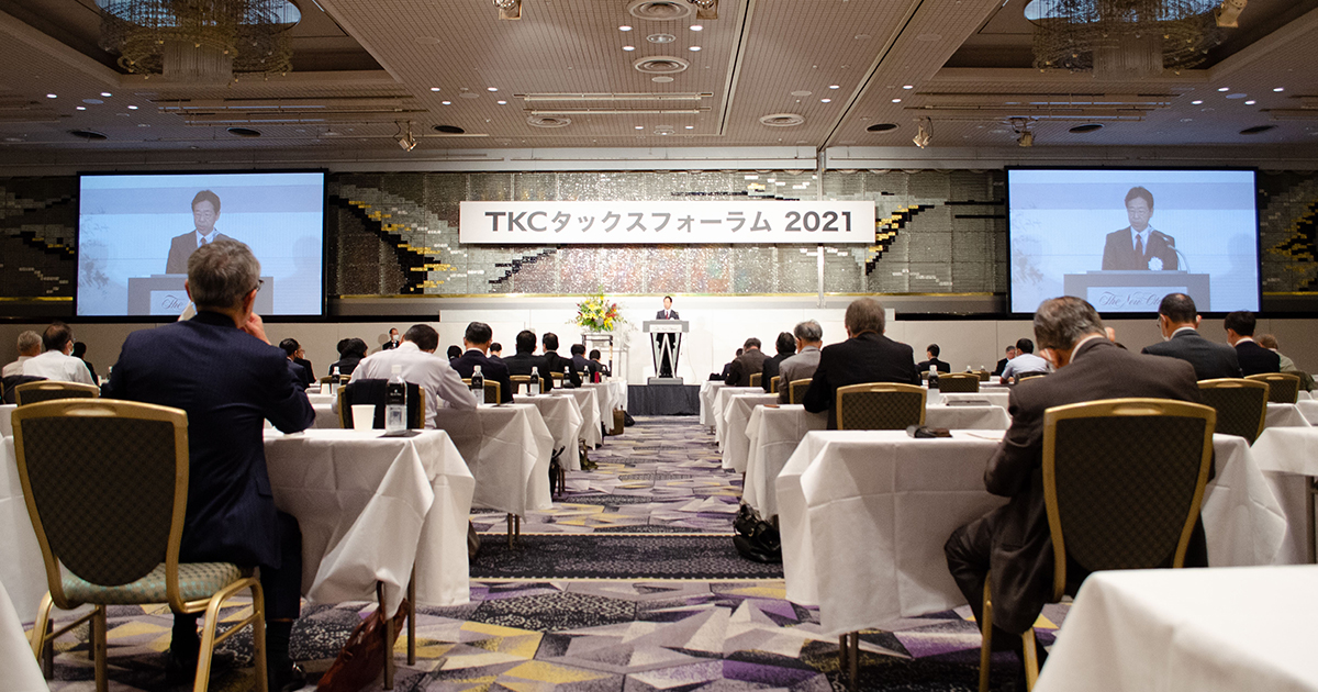 職業会計人にとって喫緊の課題をテーマにした 「TKCタックスフォーラム2022」開催のご案内 ―東京プリンスホテルで10月21日（金）に開催― | ニュースリリース | TKCグループ