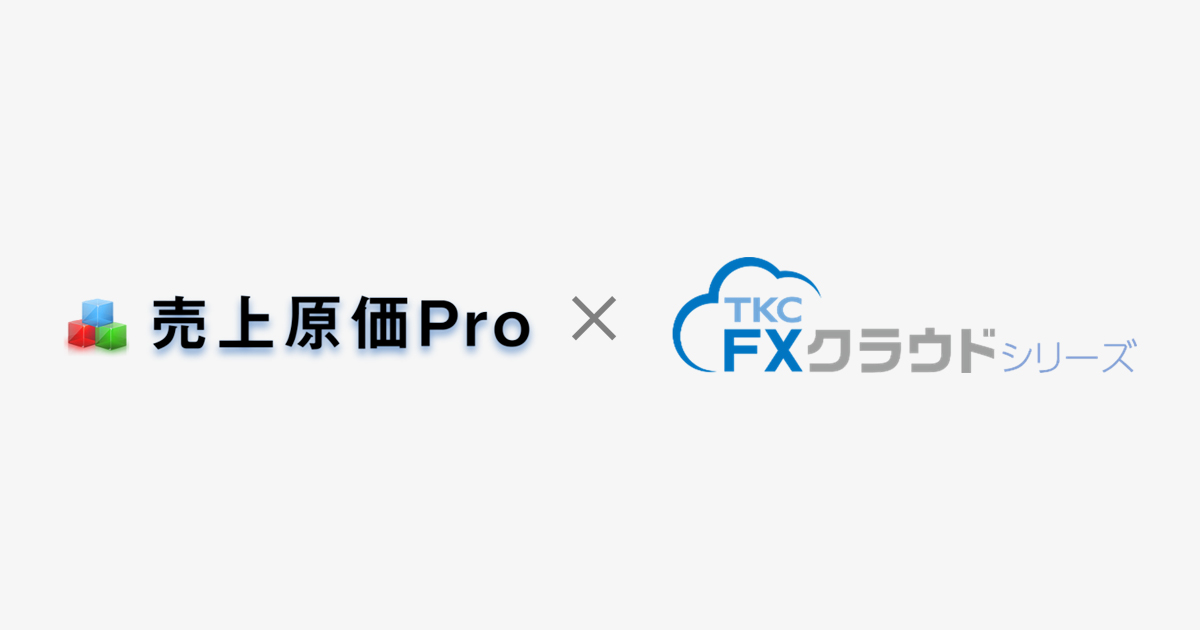 原価管理・販売管理システム「売上原価Pro forクラウド」とFX2クラウドシリーズのAPI連携を開始しました | ニュースリリース | TKCグループ