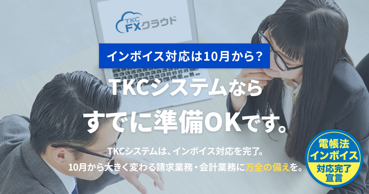 電子も、紙も、経理事務はFXクラウドで“かんたん”に。TKCシステムのインボイス対応 | TKCグループ