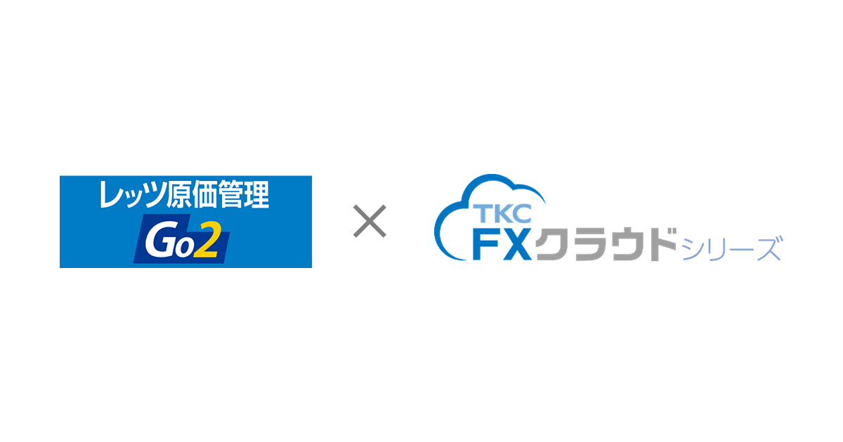 原価管理システム「レッツ原価管理Go2」とFX2クラウドシリーズのAPI連携を開始しました | ニュースリリース | TKCグループ