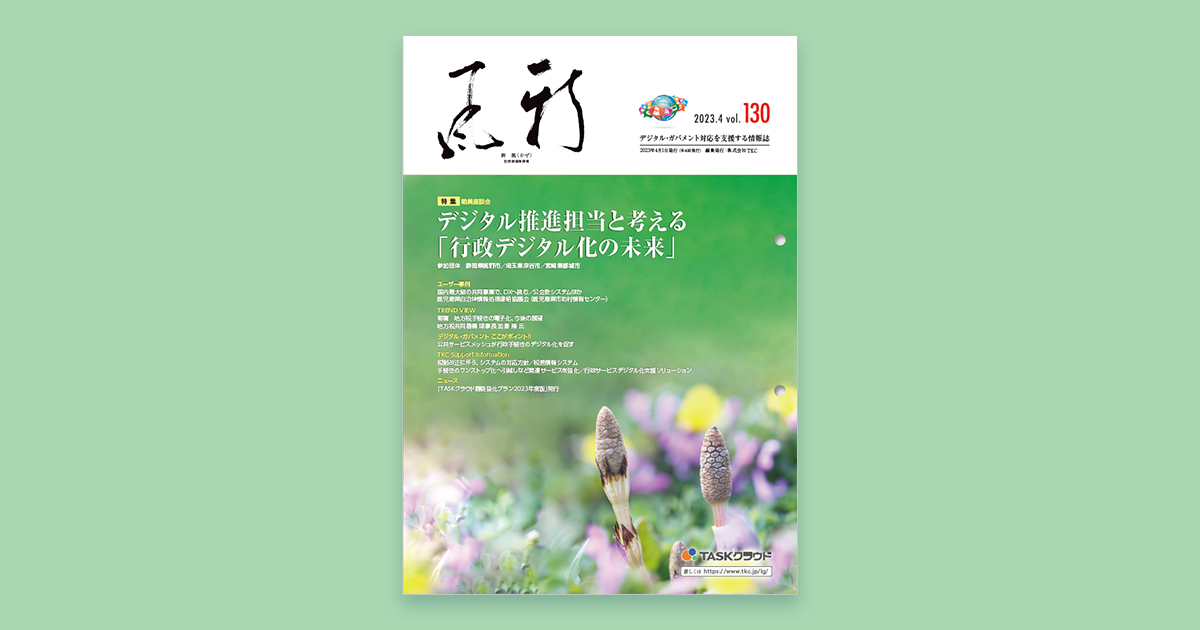 地方公共団体向け情報誌『新風（かぜ）』4月号発行 | ニュースリリース | TKCグループ