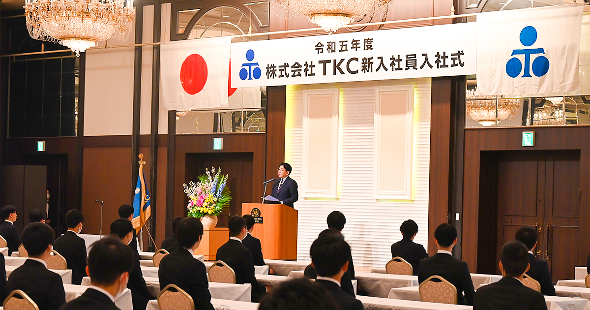 92名の新入社員を迎えて ―「2023年度 TKC入社式」社長あいさつ（要旨） | ニュースリリース | TKCグループ