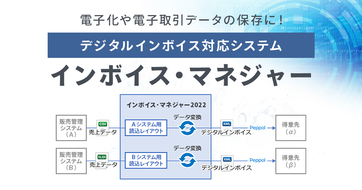 TKCが「インボイス・マネジャー」を利用して30社超の企業とペポルインボイスの送受信を実施－ペポルインボイスの本格的な普及に向けて進行中－ | ニュースリリース | TKCグループ