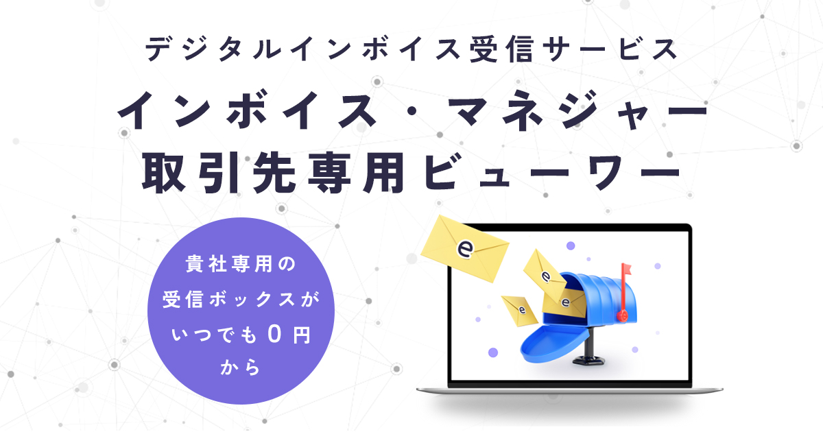 ペポルインボイス受信サービス インボイス・マネジャー 取引先専用ビューワー | TKCグループ