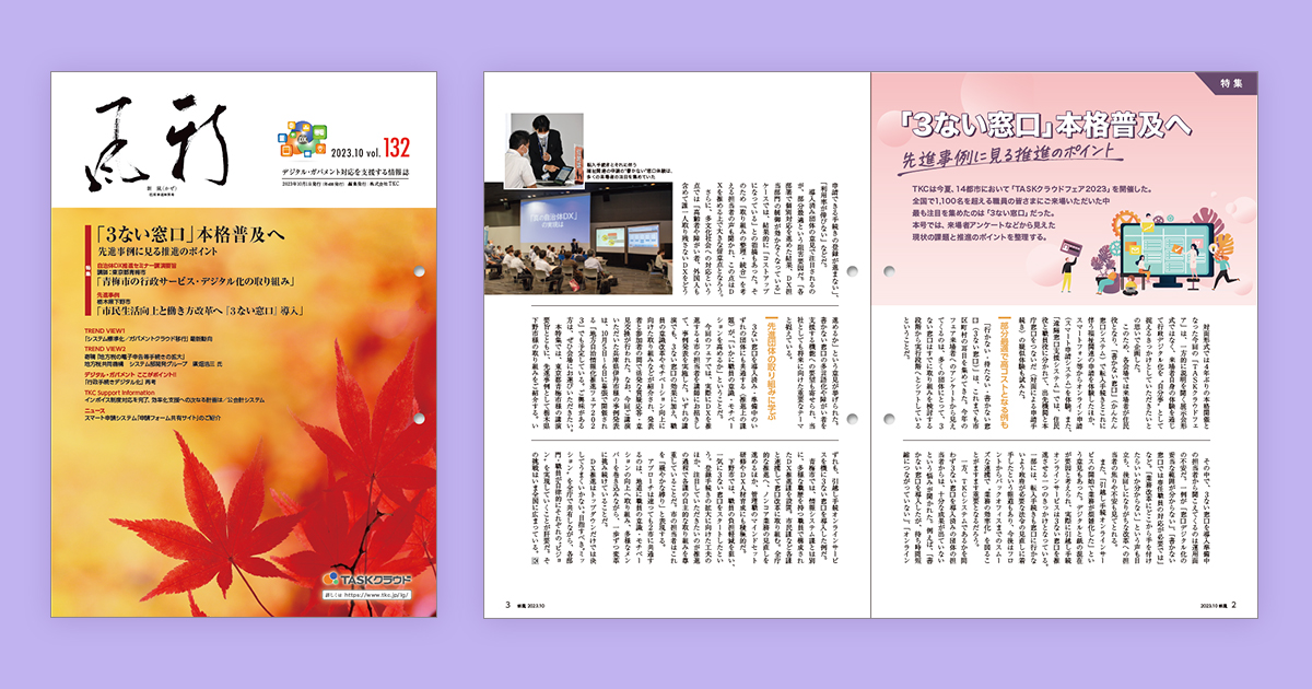 地方公共団体向け情報誌『新風（かぜ）』10月号発行 ｢行かない・待たない・書かない窓口｣ 推進のコツやDX最新動向を紹介 | ニュースリリース | TKCグループ