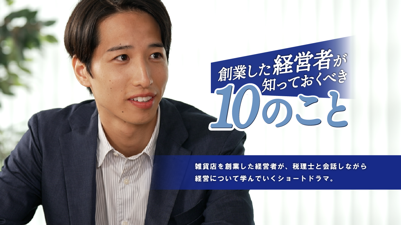 ショートムービーシリーズ「創業した経営者が知っておくべき10のこと」 | TKC全国会のご紹介 | TKCグループ