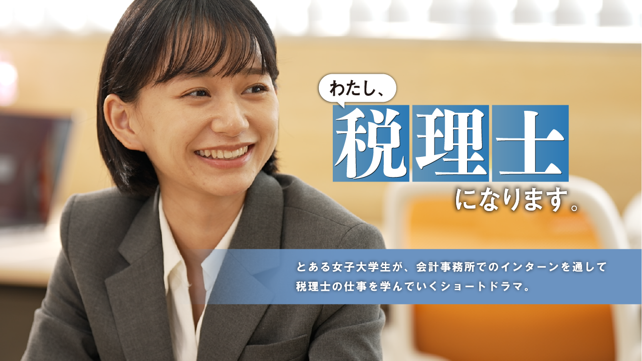 ショートムービーシリーズ「わたし、税理士になります。」 | TKC全国会のご紹介 | TKCグループ