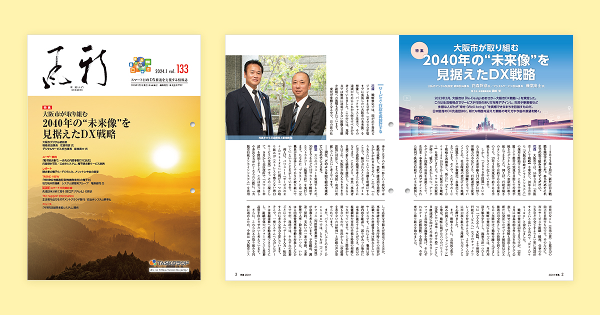 地方公共団体向け情報誌『新風（かぜ）』新年号発行 ｢フロントヤード（住民との接点）改革｣などDX最新動向を紹介 | ニュースリリース | TKCグループ