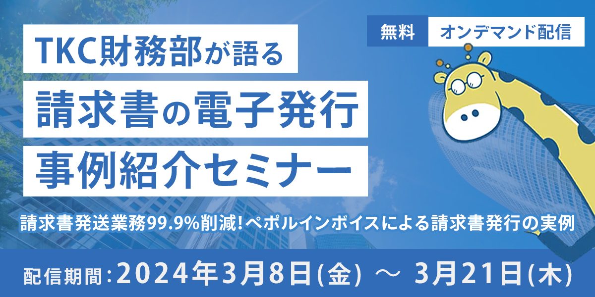【3月8日から視聴無料のオンデマンド配信を開始します】TKC財務部が語る「請求書の電子発行」事例紹介セミナーを開催 －ペポルインボイスによる請求書発行で手間を99.9％削減－ | ニュース ...
