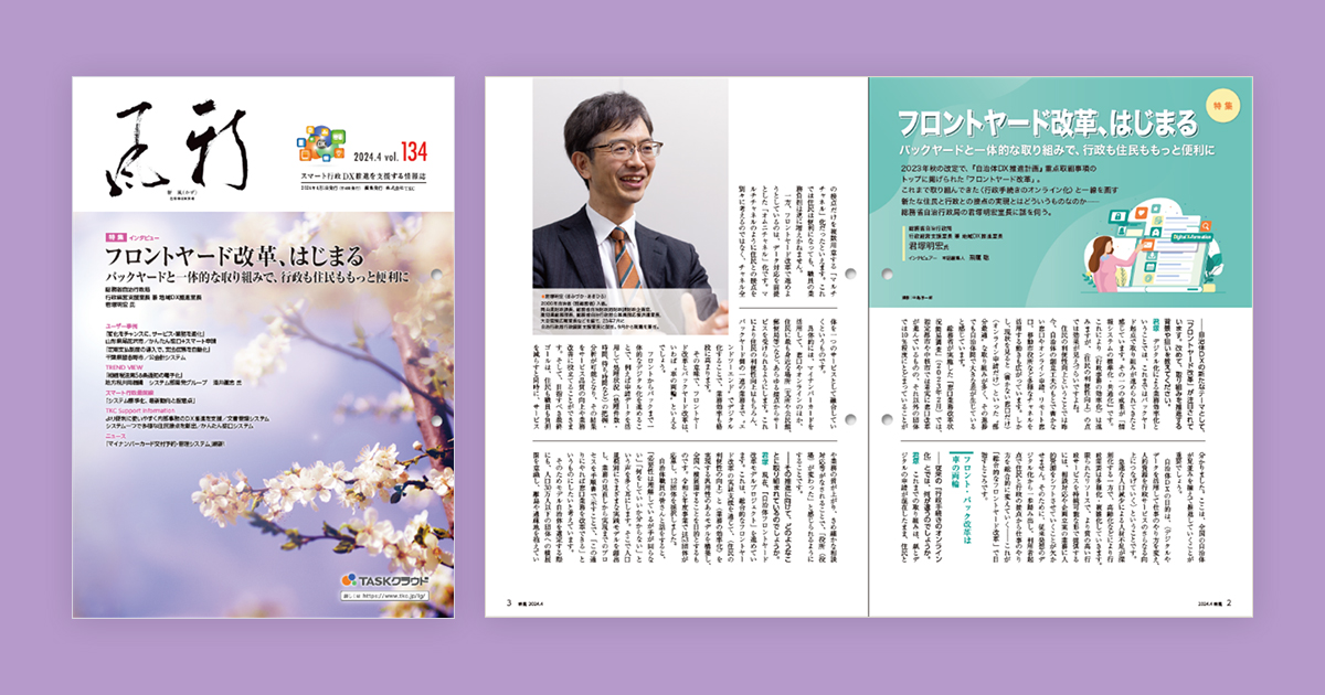 地方公共団体向け情報誌『新風（かぜ）』4月号発行 ｢フロントヤード（住民との接点）改革｣などDX最新動向を紹介 | ニュースリリース | TKCグループ