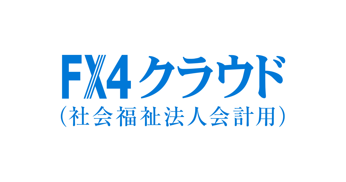 「FX4クラウド(社会福祉法人会計用)」導入実績2,000法人を突破！― 社会福祉法人の約22％がTKCシステムを利用しています。― | ニュースリリース | TKCグループ