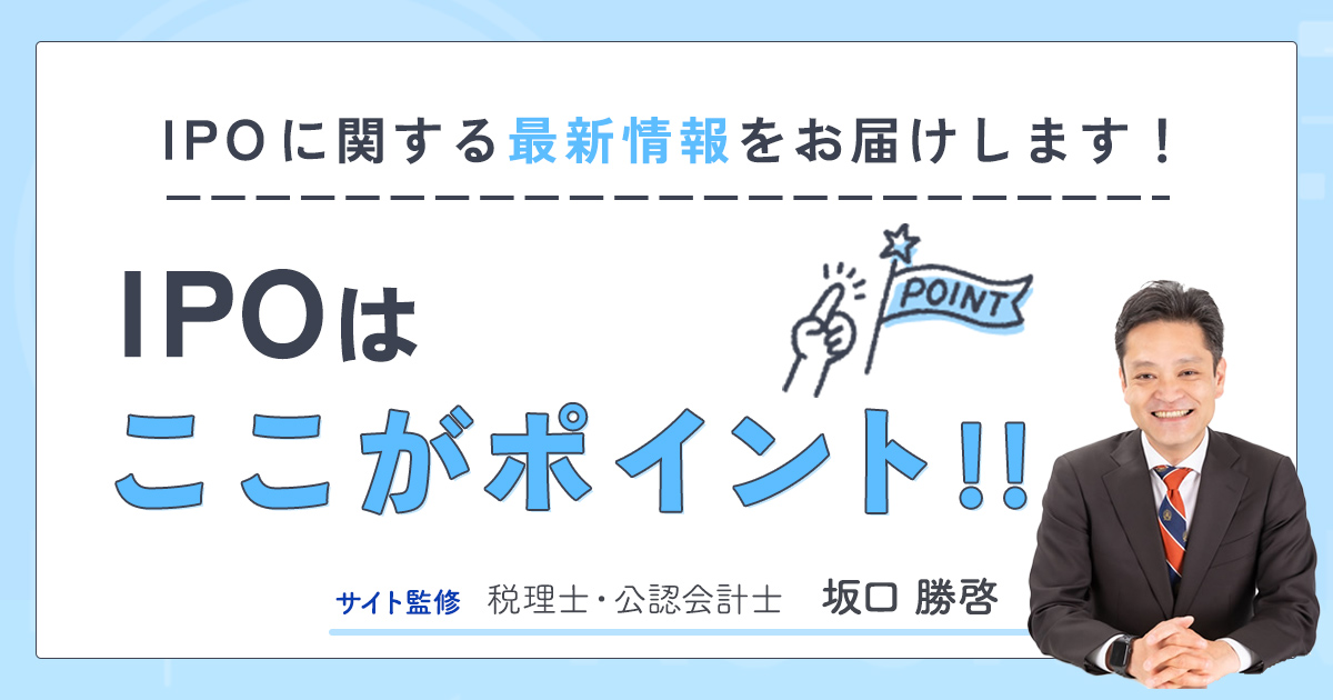 IPOの正しい進め方！－直近5年の新規上場企業(IPO)の100社超がTKCシステムを利用！－ | 上場企業の皆様へ | TKCグループ