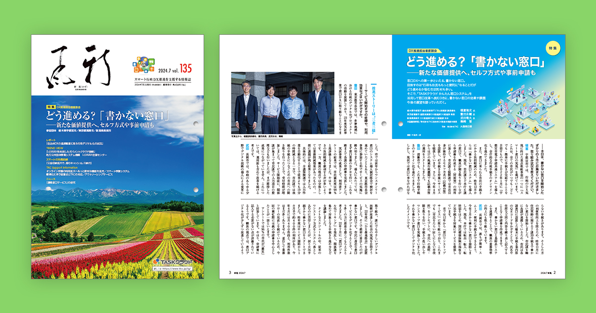地方公共団体向け情報誌『新風（かぜ）』7月号発行 ｢書かない窓口｣先進団体が語る効果・展望などDX最新動向を紹介 | ニュースリリース | TKCグループ