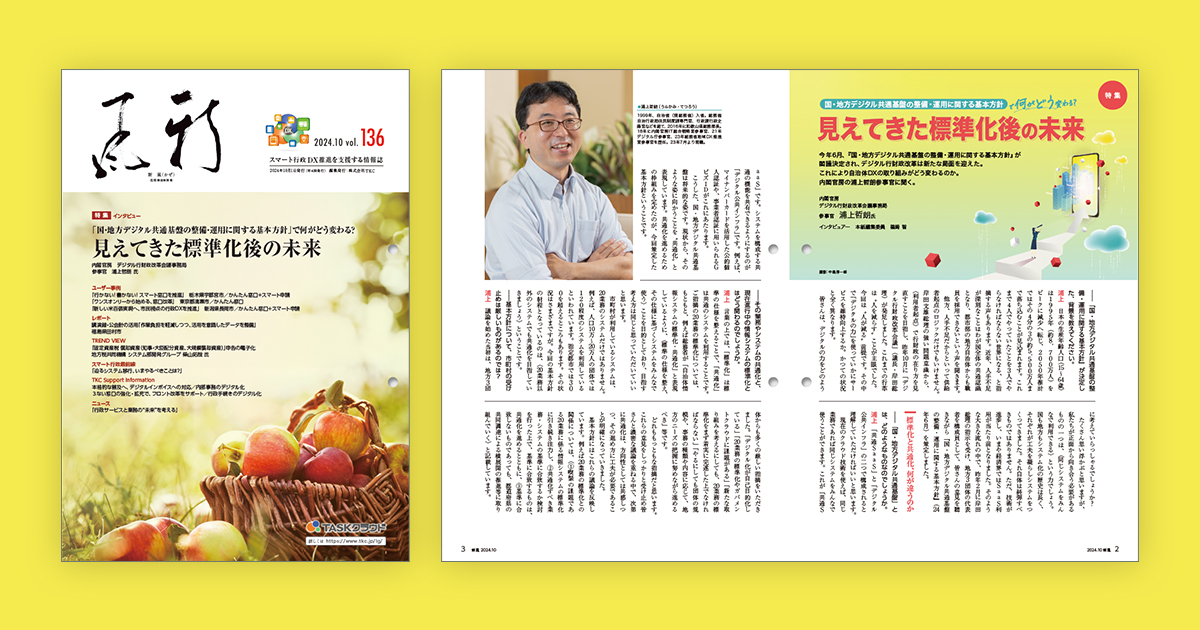 地方公共団体向け情報誌『新風（かぜ）』10月号発行 | ニュースリリース | TKCグループ