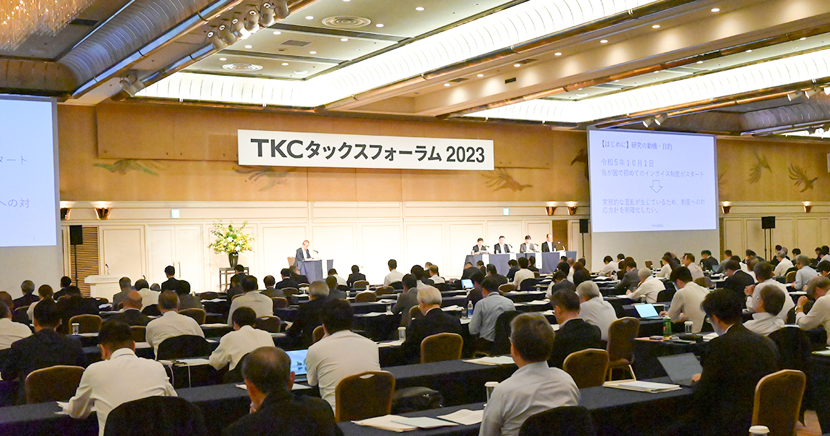 職業会計人にとって関心の高い課題をテーマにした「TKCタックスフォーラム2024」開催のご案内―品川プリンスホテルで10月18日（金）に開催― | ニュースリリース | TKCグループ