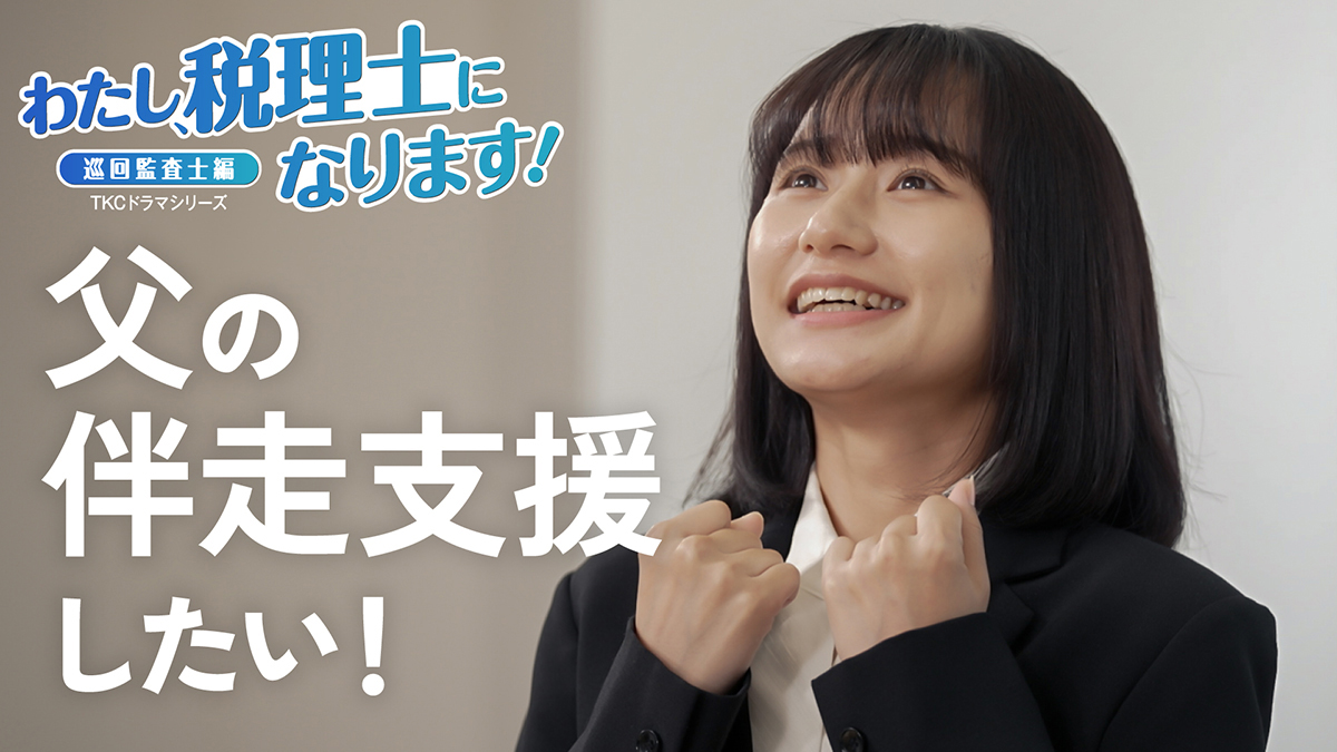 ―TKCショートドラマ 新シリーズを公開― わたし税理士になります『巡回監査士』篇（全10話）「中小企業の役に立つ仕事がしたい！」 | ニュースリリース | TKCグループ