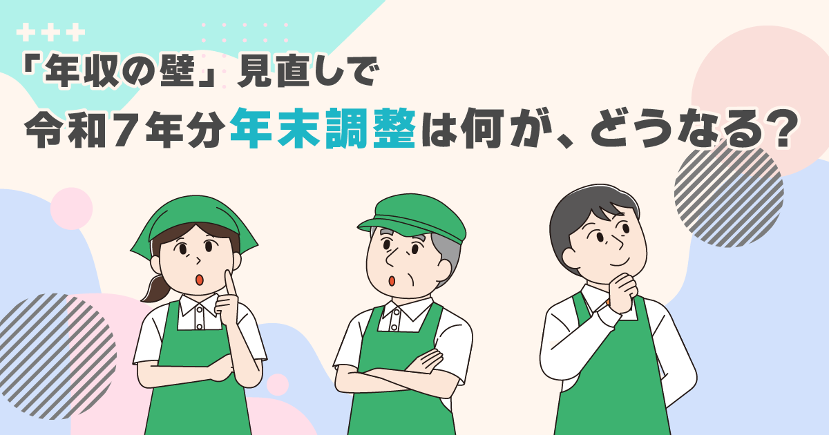 「年収の壁」見直しで、令和7年分年末調整は何が、どうなる？【わかりやすく解説】 | TKCグループ