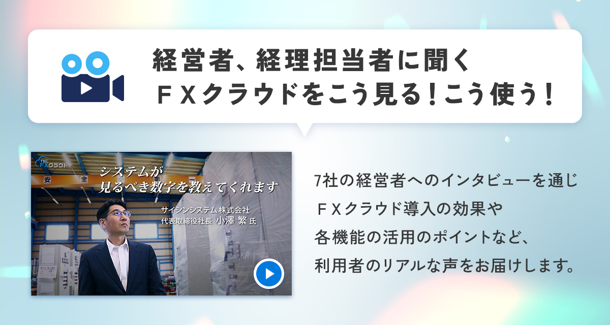 【システム活用事例動画】経営者、経理担当者に聞く！私はFXクラウドをこう見る！こう使う！ | TKCグループ