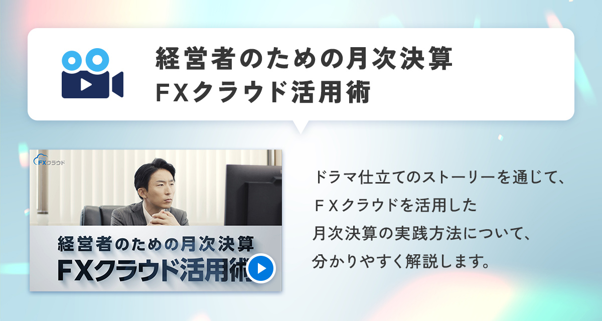 経営者のための月次決算 FXクラウド活用術【動画でわかる】 | TKCグループ