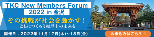 TKCニューメンバーズフォーラム | 税理士・会計士の皆様へ | TKCグループ