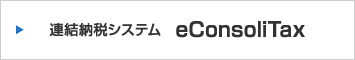電子申告システム e-TAXシリーズ | 電子申告システム e-TAXシリーズ | 上場企業の皆様へ | TKCグループ