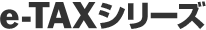 電子申告システム e-TAXシリーズ | 電子申告システム e-TAXシリーズ | 上場企業の皆様へ | TKCグループ