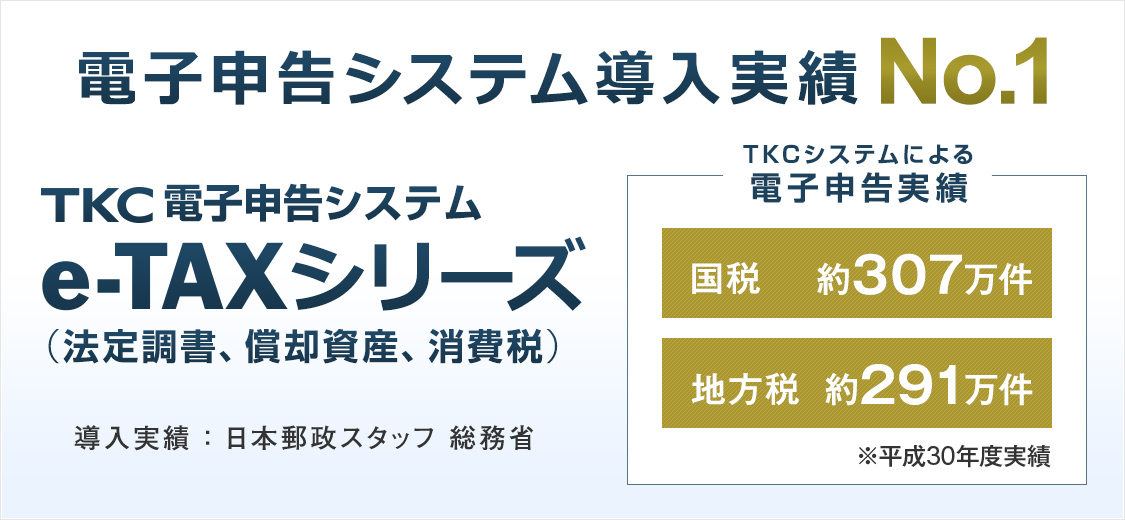 電子申告システム e-TAXシリーズ | 電子申告システム e-TAXシリーズ | 上場企業の皆様へ | TKCグループ