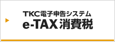 電子申告システム e-TAXシリーズ | 電子申告システム e-TAXシリーズ | 上場企業の皆様へ | TKCグループ