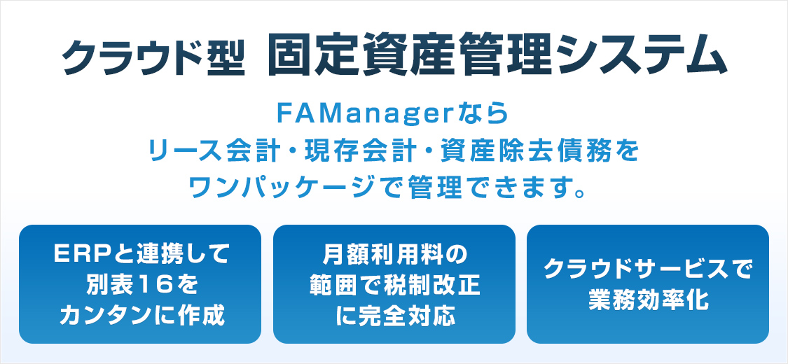 固定資産管理システム FAManager | 固定資産管理システム FAManager | 上場企業の皆様へ | TKCグループ