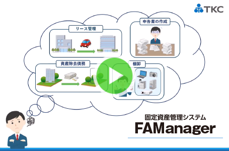 固定資産管理システム FAManager | 固定資産管理システム FAManager | 上場企業の皆様へ | TKCグループ