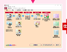 会計・給与・請求をワンパッケージにした経理ソフト「e21 まいスター」 | TKCグループ