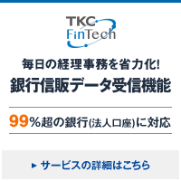 消費税法改正対応 | TKCグループ
