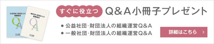 公益法人会計・税務Q&A | TKC全国会 公益法人経営研究会 | TKC全国会 公益法人経営研究会 | TKCグループ