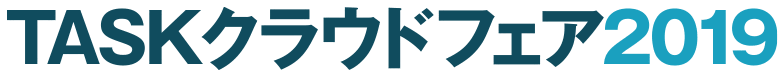 「TASKクラウドフェア2019」開催のご案内 | 地方公共団体の皆様へ | TKCグループ