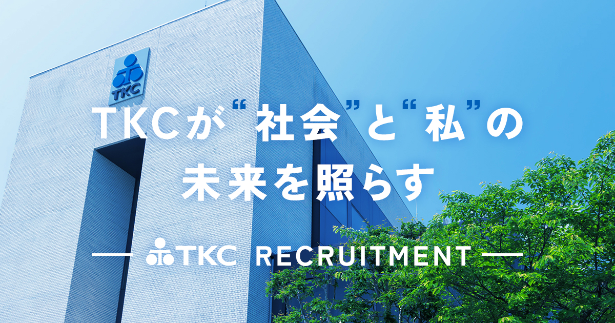 TKCを知る | 新卒採用特設サイト | 株式会社TKC