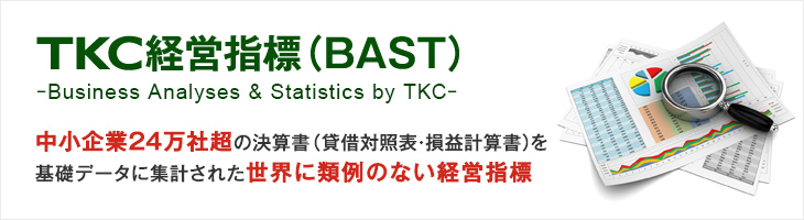 TKC経営指標（BAST） | TKC経営指標（BAST） | TKCグループ