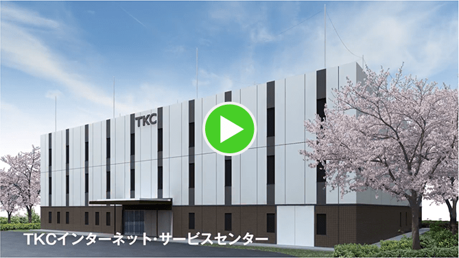 TKCインターネット・サービスセンター | TKCグループ