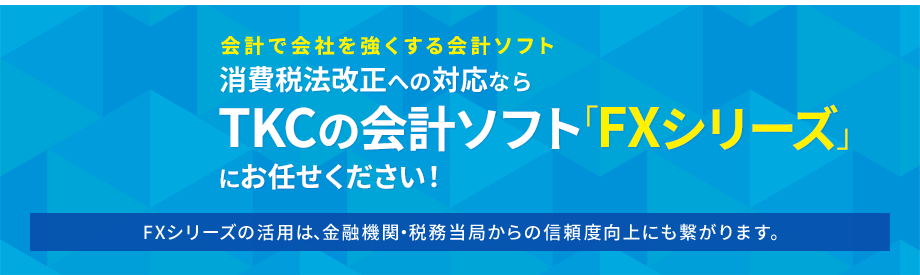 消費税法改正 特設サイト | TKCグループ