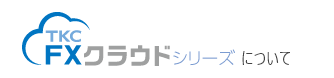 TKCの会計ソフト「FXクラウドシリーズ」 | TKCグループ