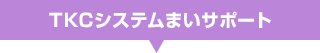 会計・給与・請求をワンパッケージにした経理ソフト「e21 まいスター」 | TKCの会計ソフト「FXシリーズ」 | TKCグループ
