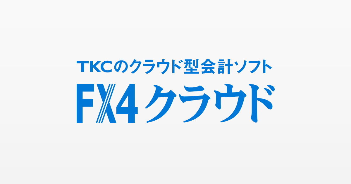 TKCの会計ソフト「FX4クラウド」 | TKCグループ