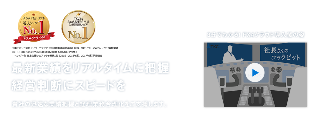 TKCの会計ソフト「FX4クラウド」 | TKCグループ