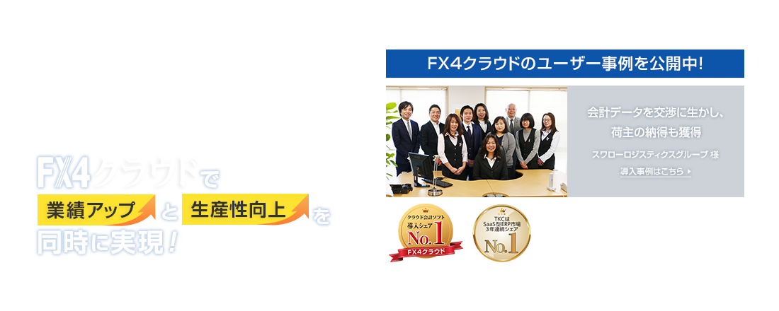 TKCの会計ソフト「FX4クラウド」 | TKCグループ