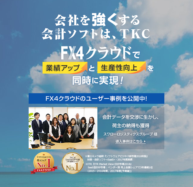 TKCの会計ソフト「FX4クラウド」 | TKCグループ