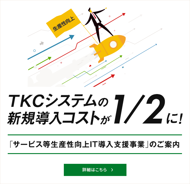 TKCの会計ソフト「FX4クラウド」 | TKCグループ