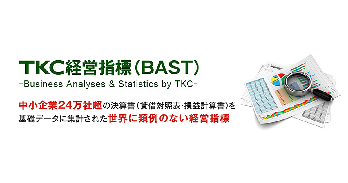 地方銀行の8割が利用！TKC全国会、令和2年版「TKC経営指標（BAST）」を発行 ―全国345金融機関等が融資審査などに利用― | ニュースリリース | TKCグループ