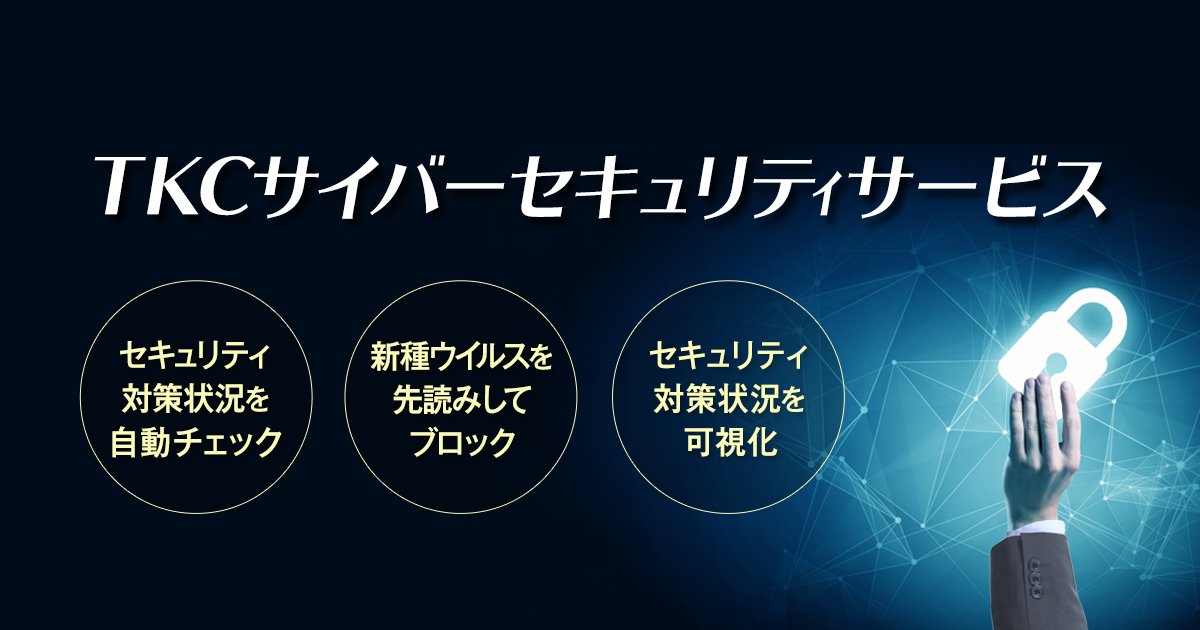 TKCがサイバーセキュリティ対策サービスを無償提供へ ～会計事務所の在宅勤務・テレワークを積極的に支援～ | ニュースリリース | TKCグループ